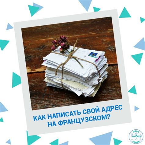 КАК НАПИСАТЬ СВОЙ АДРЕС НА ФРАНЦУЗСКОМ Порядок написания адреса на французском следующий по