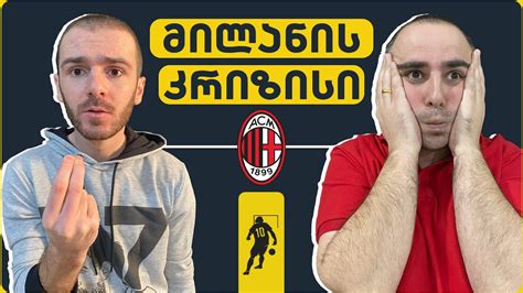 რა სჭირს მილანს საგოლე გადაცემა Youtube