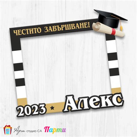 Рамка за селфи - Абитуриентски бал - 01 - SFR-GR-01 | онлайн магазин за ...
