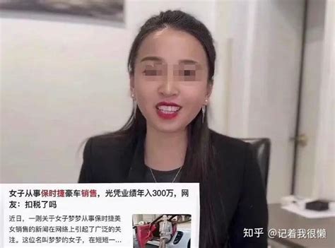 女销售一年卖出170台保时捷，提成三百万？网友：好像在哪里看到过视频 知乎