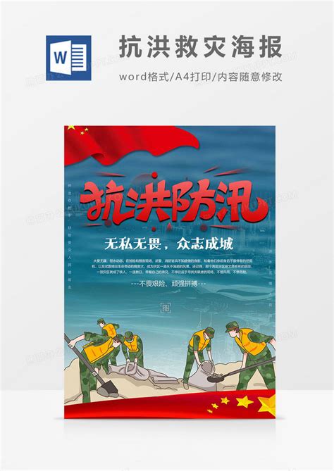 抗洪救灾海报word模板下载熊猫办公
