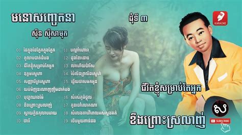 ស៊ីន ស៊ីសាមុត មនោសញ្ចេតនា ៣ Sin Sisamuth Song Collection 003 Youtube
