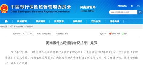 最新发布！河南银保监局重要提示 管理 监管 金融