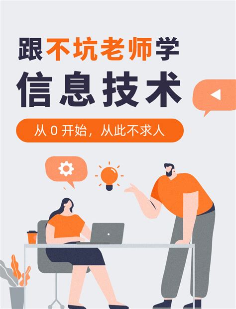 必备信息技术，从入门到提升 快讯 不坑老师