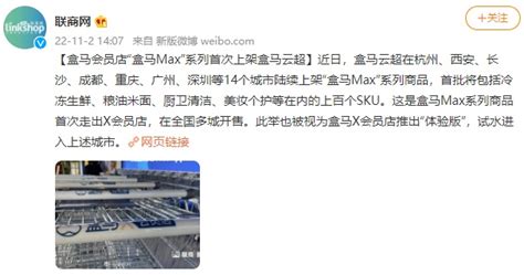盒马会员店“盒马max”系列首次上架盒马云超 电商派