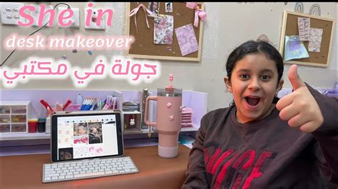 جولة وترتيب مكتب ميان وديما مشترياتي من She In للمكتب عائلة ميان