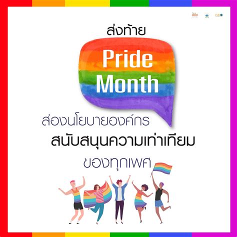 ส่งท้าย Pride Month ส่องนโยบายองค์กรสนับสนุนความเท่าเทียมของทุกเพศ