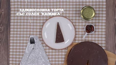Здравословна торта със солен карамел Рецепта от МЕТРО Академия Youtube