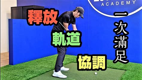 釋放時機與軌道高爾夫球教學louis Golf Academy Youtube