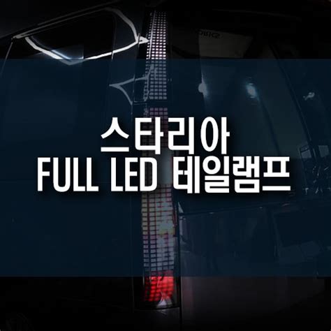 스타리아 라운지 Full Led 리어 테일램프 후미등 현대 모비스 부품 튜닝 네이버 블로그