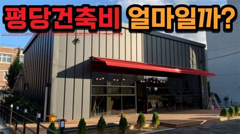 조립식건축 평당 건축비는 얼마일까 건축비용 공개합니다ㅣ단독주택 H빔주택 철골주택 판넬창고 건축비 농막 컨테이너하우스