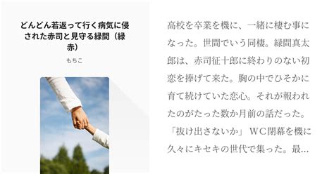 赤司征十郎 緑赤 どんどん若返って行く病気に侵された赤司と見守る緑間（緑赤） もちこの小説 Pixiv