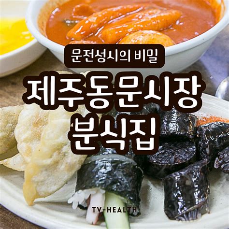 생생정보마당 문전성시의 비밀 제주 동문시장 떡볶이 순대 김밥 분식집