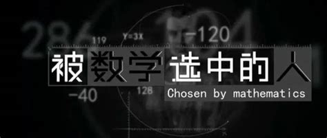 附播放地址 央视纪录片《被数学选中的人》，值得带孩子一起寒假刷起来！什么工作问题