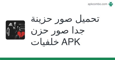 صور حزينة جدا صور حزن خلفيات Apk Android App تنزيل مجاني