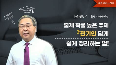 전기인 모두 주목 출제 확률 높은 주제 변압기 자이레이터 쉽게 정리하는 법 노란돼지 전기기사 전기기사필기 Youtube