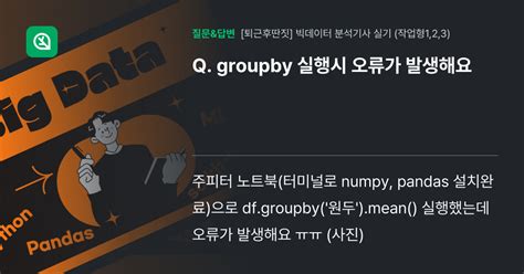 Groupby 실행시 오류가 발생해요 인프런 커뮤니티 질문and답변
