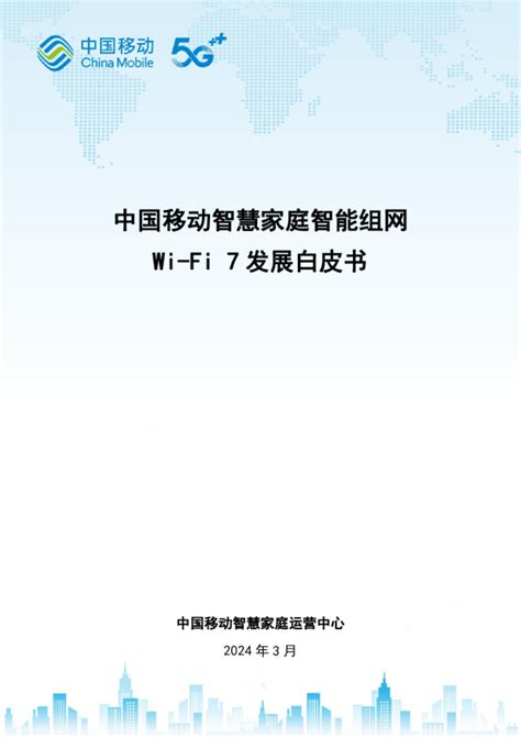 中国移动智慧家庭智能组网wi Fi 7发展白皮书