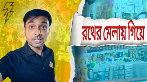 রথযাত্রার মেলায় গিয়ে কি করলাম Bangla Vlog Youtube