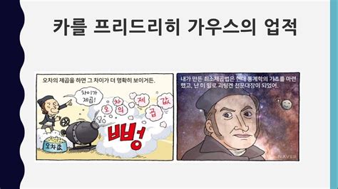 카를 프리드리히 가우스 Youtube