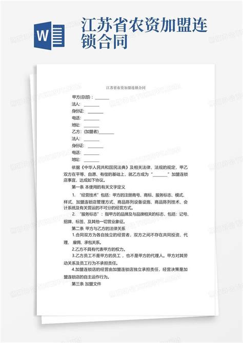 江苏省农资加盟连锁合同word模板下载编号lxvwrwny熊猫办公
