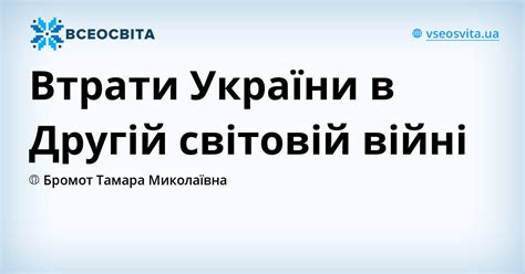 Втрати України в Другій світовій війні