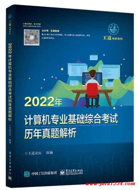 王道 2022年计算机专业基础综合考试历年真题解析 Pdf 下载java知识分享网 免费java资源下载