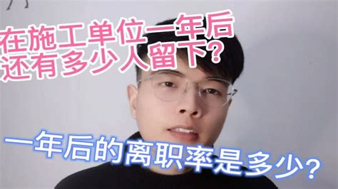 在施工单位一年后的离职率有多少？跑了这么多人对公司有影响吗？明年可以招更多！ Youtube