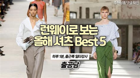 추천아이템 확인하기 올해 셔츠 유행 스타일링 🤍 Youtube