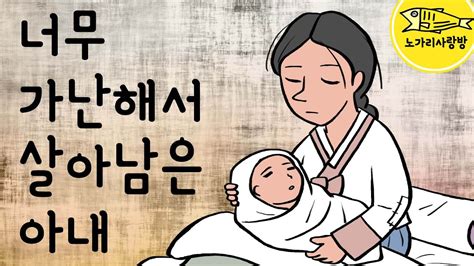 Ep060 너무 가난해서 살아남은 아내 아내가 아이를 낳자 저승사자가 찾아왔다 민담 설화 전설 야담 노가리 사랑방 Youtube