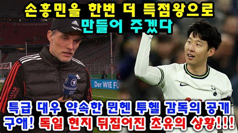 손흥민을 한번 더 득점왕으로 만들어 주겠다 특급 대우 약속한 뮌헨 투헬 감독의 공개 구애 독일 현지 뒤집어진 초유의 상황