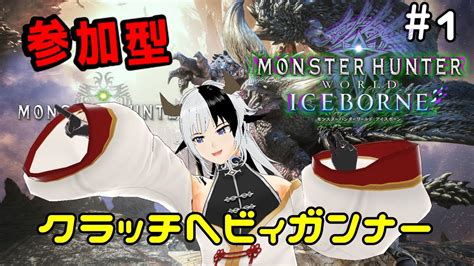 【参加型steam版mhwib】クラッチクロー楽しいヘビィ使い牛のモンハンワールド【モンスターハンターワールドアイスボーン】 Youtube