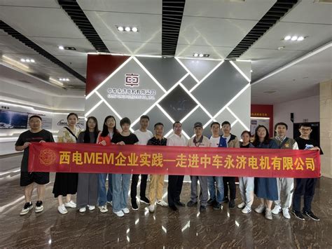 西电MEM企业实践走进中车永济电机有限公司 经济管理学院 MBA教育中心