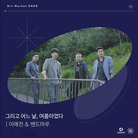 재단법인 은평문화재단 ⛏2022 예술시장 다다 ⛏ 공연프로그램 예매 Open ☞사전예약 관람신청