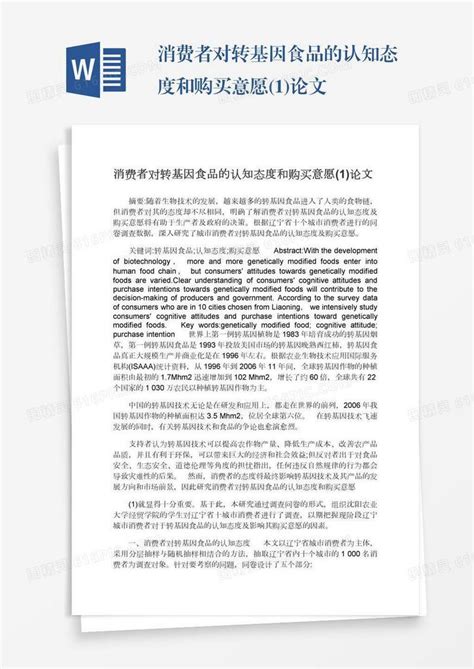 消费者对转基因食品的认知态度和购买意愿 1 论文word模板免费下载 编号vn5agexy8 图精灵