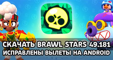 Скачать Brawl Stars 49 181 исправили вылет на Android Apk