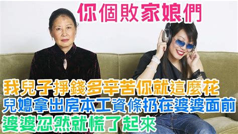 「你個敗家娘們，我兒子掙錢多辛苦你就這麼花」兒媳拿出房本工資條扔在婆婆面前，婆婆忽然就慌了起來 Youtube