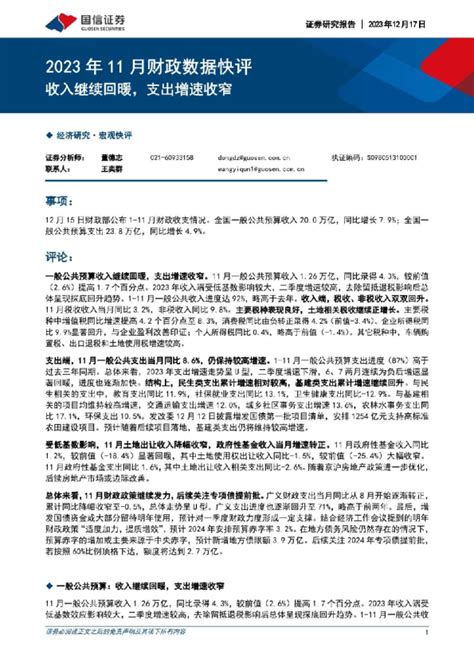 2023年11月财政数据快评：收入继续回暖，支出增速收窄