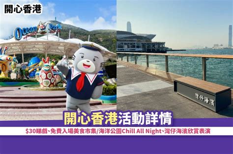 開心香港｜30睇戲、免費入場美食市集海洋公園chill All Night、灣仔海濱欣賞表演 即睇開心香港活動詳情