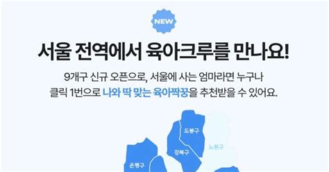 동네 육아친구 찾기 ‘육아크루 앱 육아짝꿍 연결 서비스 서울 전역 확장