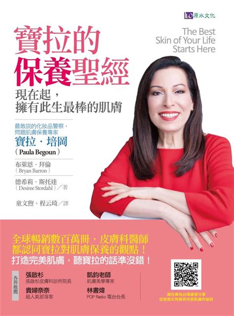 寶拉的保養聖經 現在起 擁有此生最棒的肌膚 誠品線上