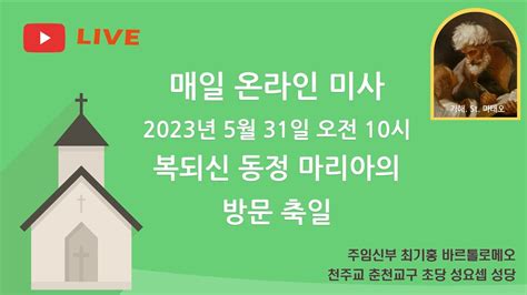 2023년 5월31일 가해 복되신 동정 마리아의 방문 축일 매일미사온라인미사 Youtube