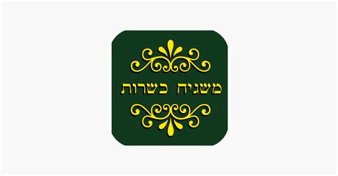 ‎משגיח כשרות On The App Store