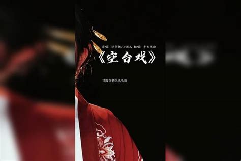 戏台几尺宽，离合岂由人算戏台