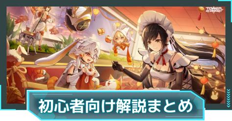 【幻塔】初心者向け解説まとめ【タワーオブファンタジー】 ゲームウィズ