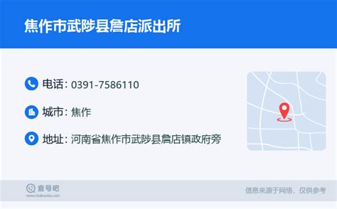 焦作市武陟县詹店派出所0391 7586110 查号吧