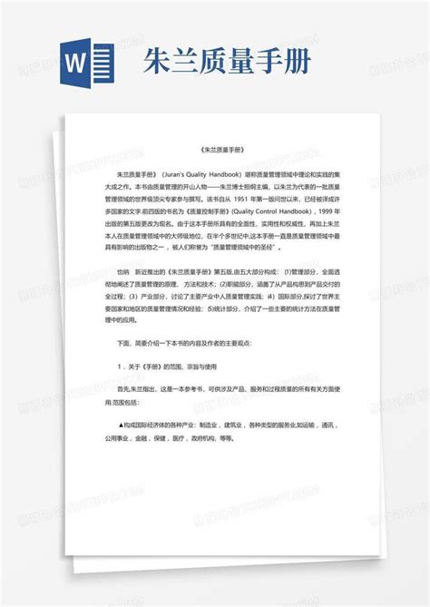 朱兰质量手册Word模板下载 编号lbjkxoaa 熊猫办公
