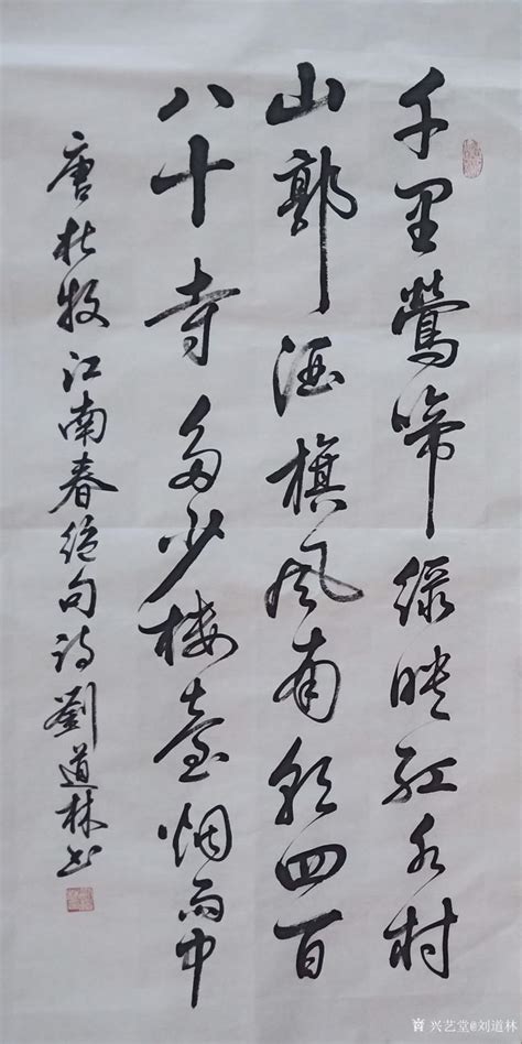 书法作品诗词刘道林兴艺堂