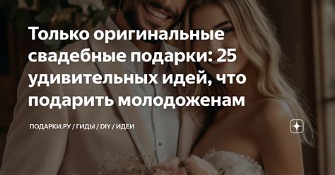 Только оригинальные свадебные подарки: 25 удивительных идей, что ...