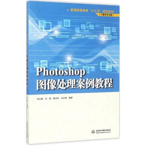 Photoshop图像处理案例教程（2017年中国水利水电出版社出版的图书）百度百科
